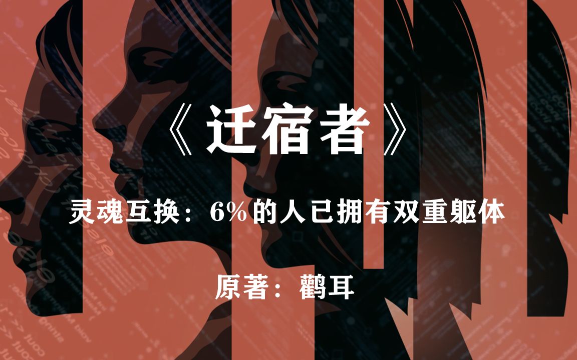 灵魂迁移，身体互换，6%的人已拥有双重躯体：悬疑科幻小说《迁宿者》-幻海航行-幻海航行-哔哩哔哩视频
