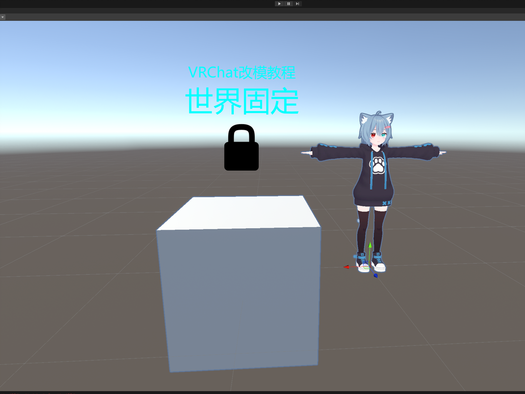 [VRChat改模教程]虚拟形象上的世界固定_图文版 - 哔哩哔哩