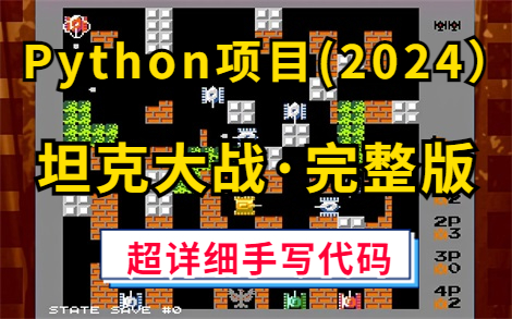 【Python项目2024】手把手教你用Python+Pygame实现坦克大战小游戏（附源码+课件文档）_超详细保姆级教程，从零开始做项目 ...