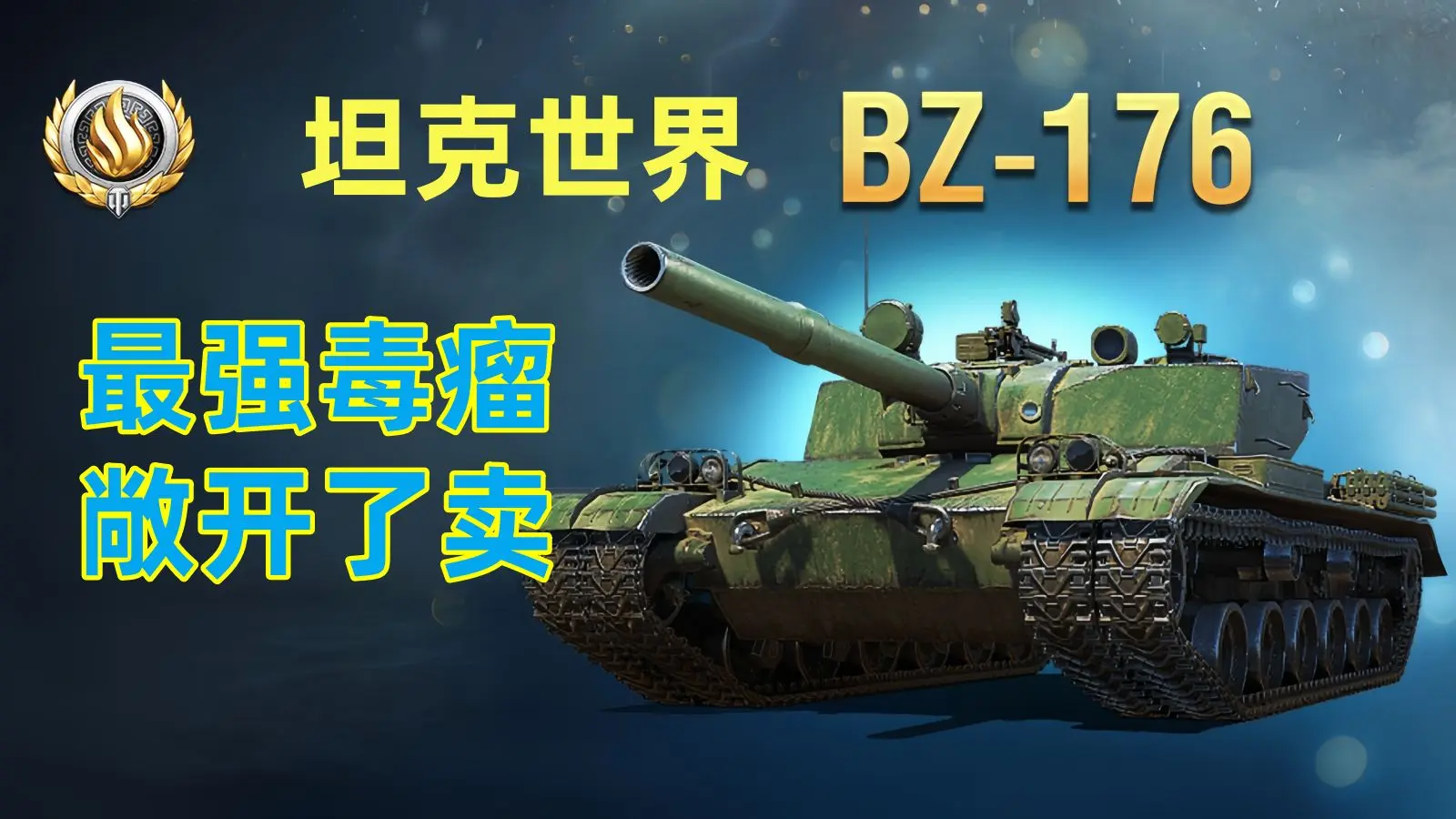 千呼万唤始出来 C系最强战车 【 BZ 176 】坦克世界第一毒瘤_哔哩哔哩_bilibili