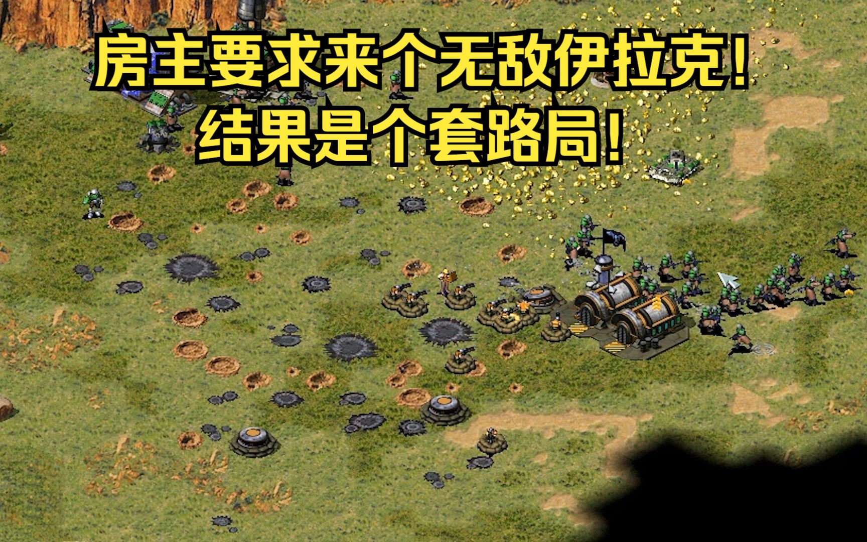 红警房主单挑要求来个无敌伊拉克！结果是个套路局打完赶紧跑！-红警月亮3-红警月亮3-哔哩哔哩视频