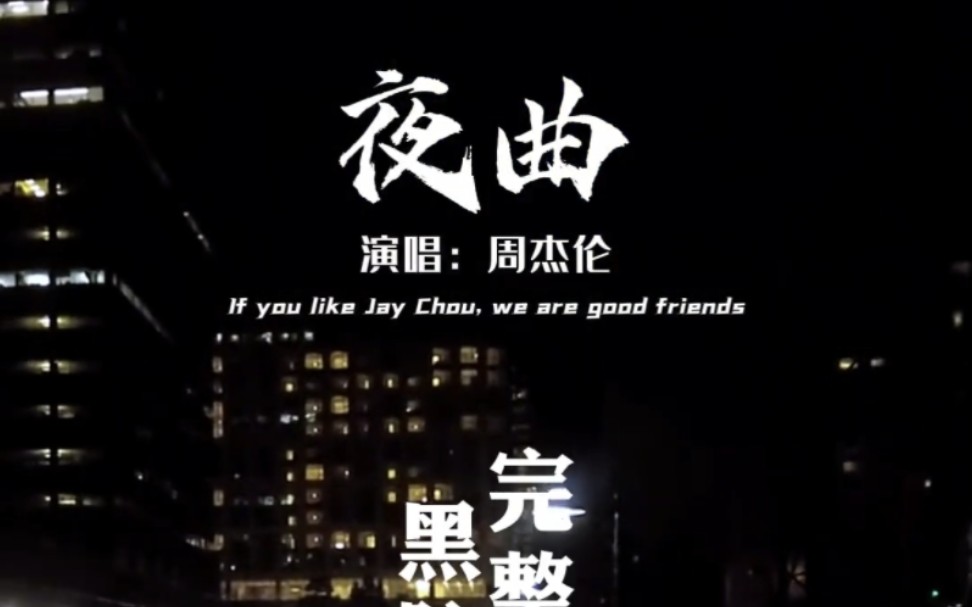 【纯享】当年周杰伦《夜曲》的火爆程度，感觉每个人都能哼几句-治愈电台Jay-FM-治愈电台Jay-FM-哔哩哔哩视频