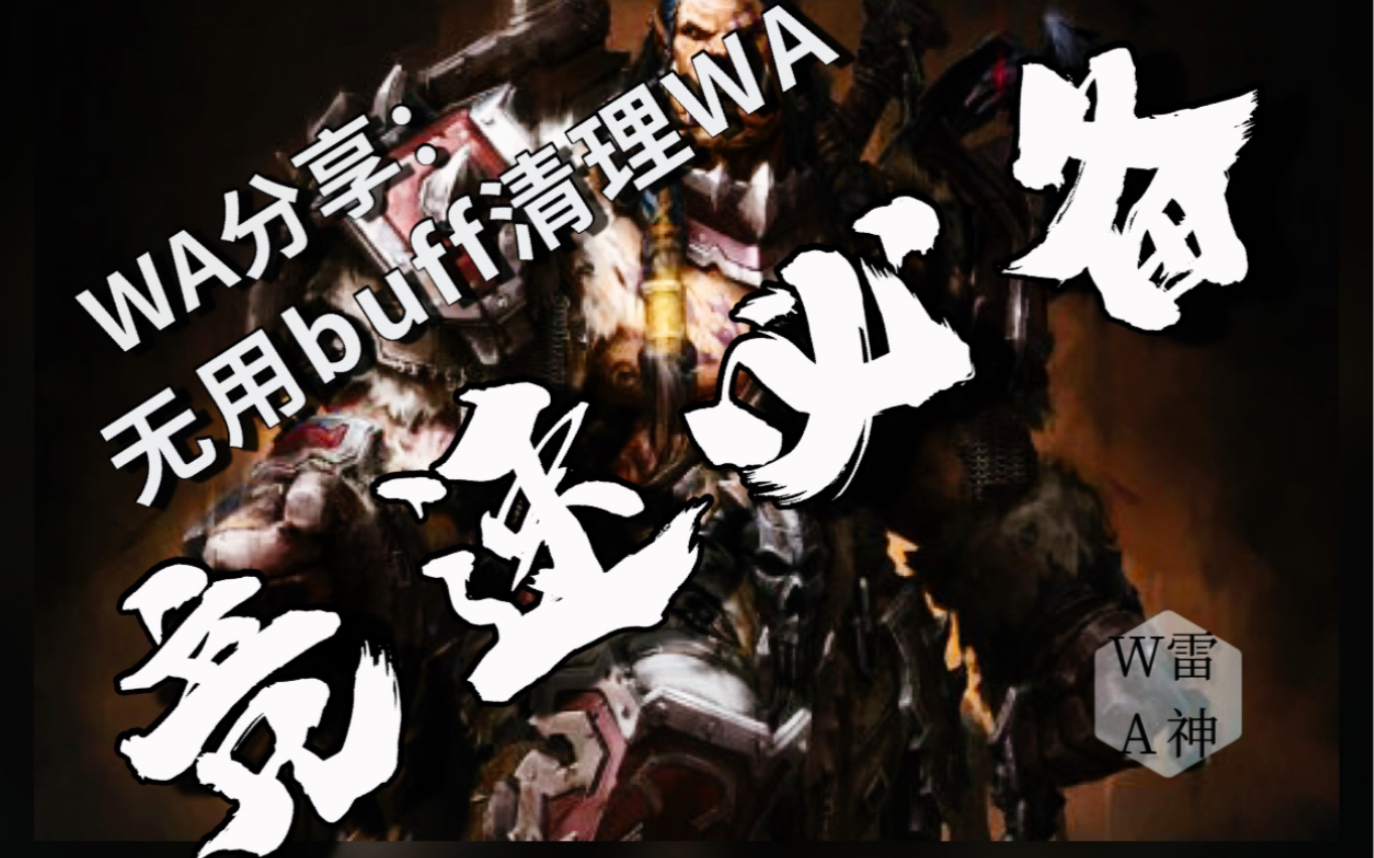 【WA分享】无用BUFF自动清理，竞速必备！_哔哩哔哩_bilibili