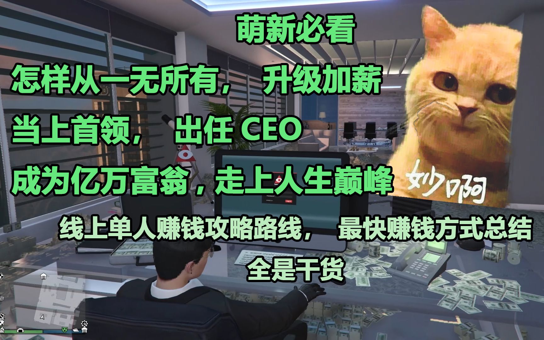 GTA OL 线上单人赚钱攻略，最快赚钱方式总结，萌新必看（视频更新到名钻赌场豪劫，更多详情请看简介）_哔哩哔哩_bilibili