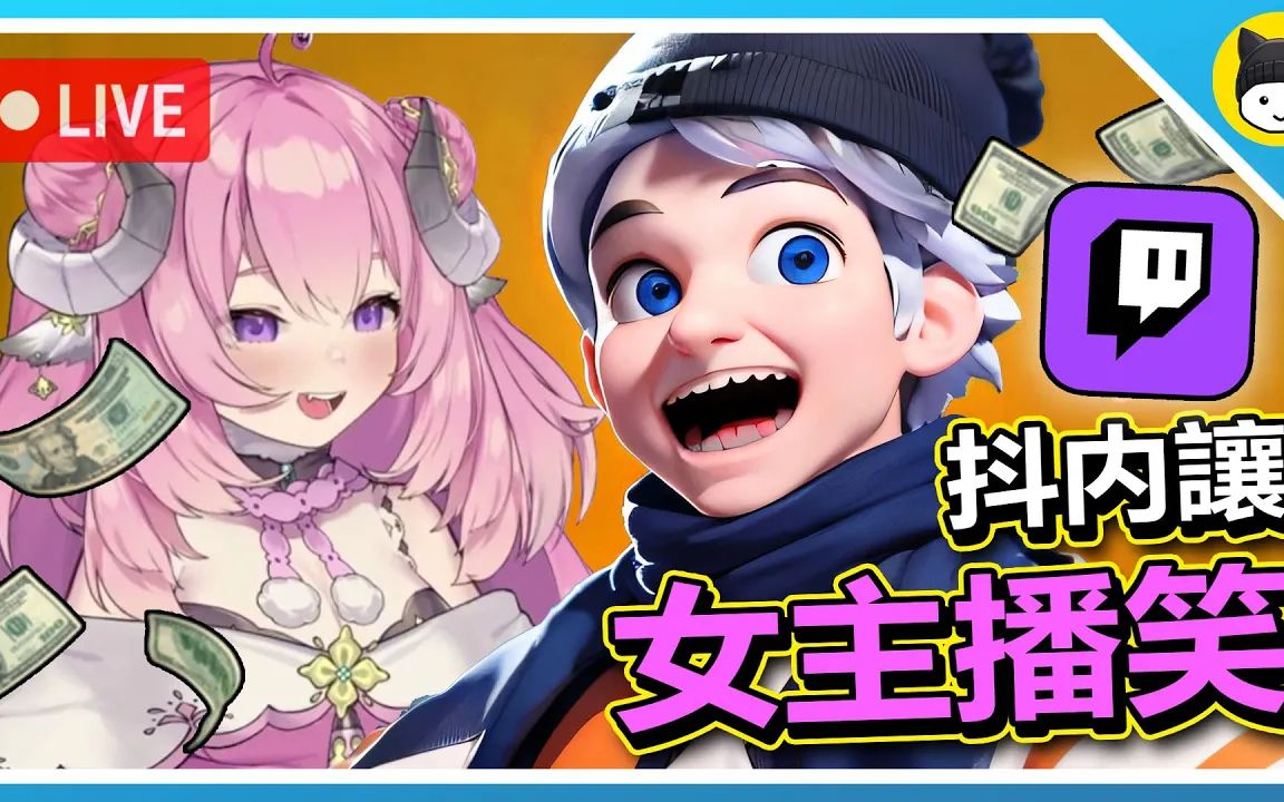 让女主播大笑抖内挑战！ 【Songsen抖内】-禹志爸爸-禹志爸爸-哔哩哔哩视频