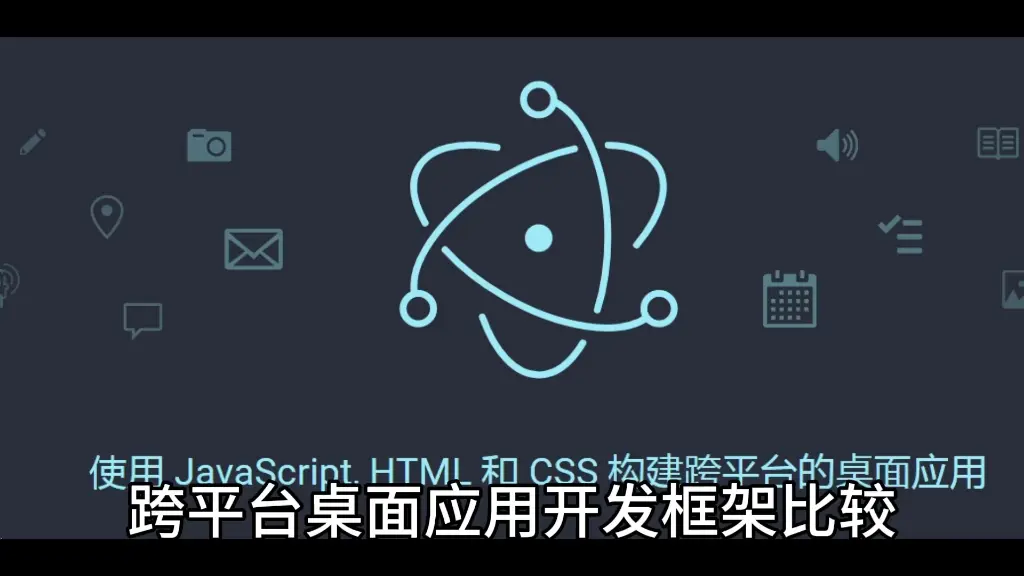 跨平台框架比较：Electron vs. Tauri vs. Flutter vs. Qt_哔哩哔哩_bilibili