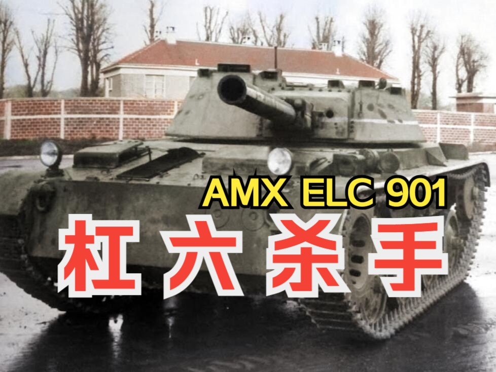 【坦克世界·新车情报】IS-6咸鱼翻身彻底无望？杠六杀手家族新成员AMX ELC 901研判-阿纳贝尔丶卡多-阿纳贝尔丶卡多-哔哩哔哩视频
