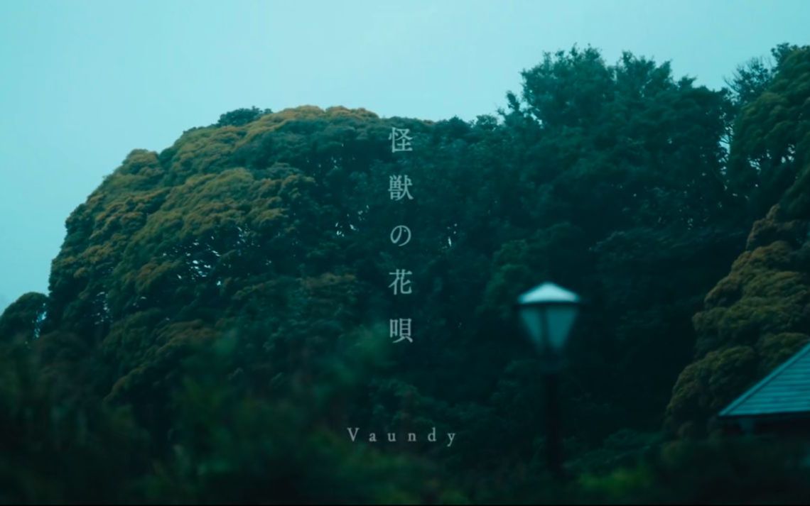 【扒谱】怪獣の花唄(怪兽的花歌) Vaundy 全乐器tab 视频下载 Video Downloader