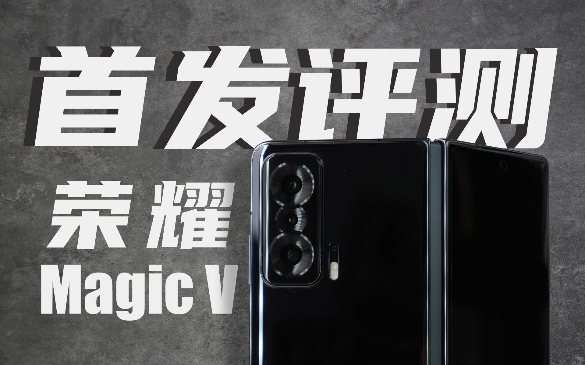 荣耀Magic V首发上手，高端之路的踏实一步_哔哩哔哩_bilibili