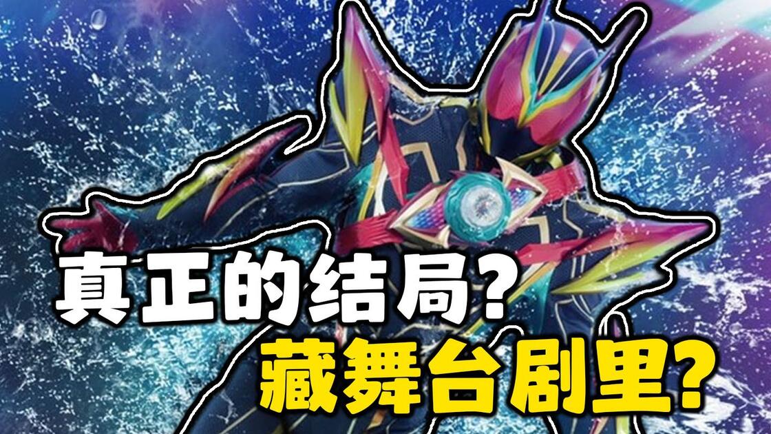 Zzz最终舞台剧才是真结局！同好粉丝必须看完的终章一幕！哔哩哔哩bilibili 3739