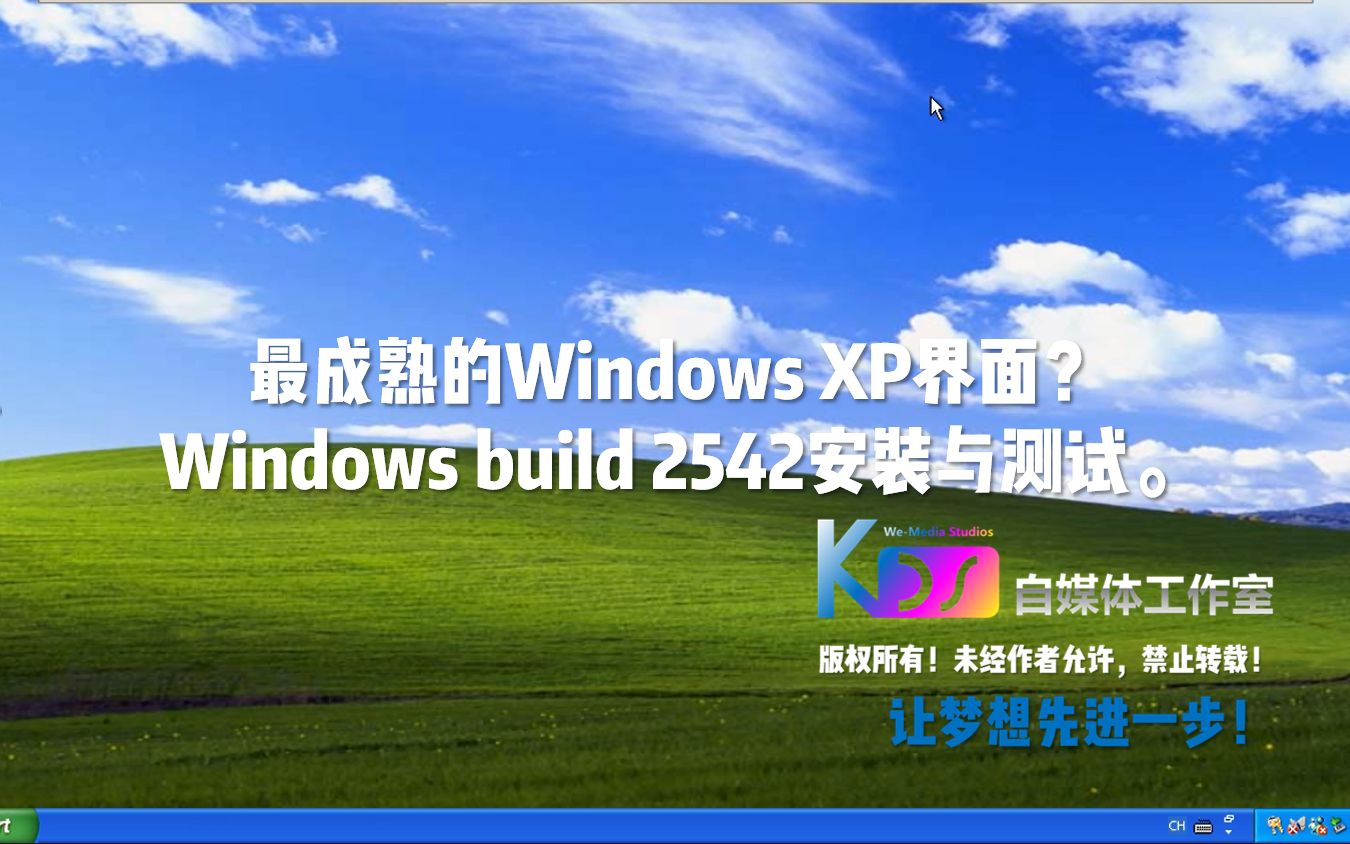 【宽带山自媒体工作室】最成熟的Windows XP界面？Windows build 2542安装与测试。_哔哩哔哩_bilibili