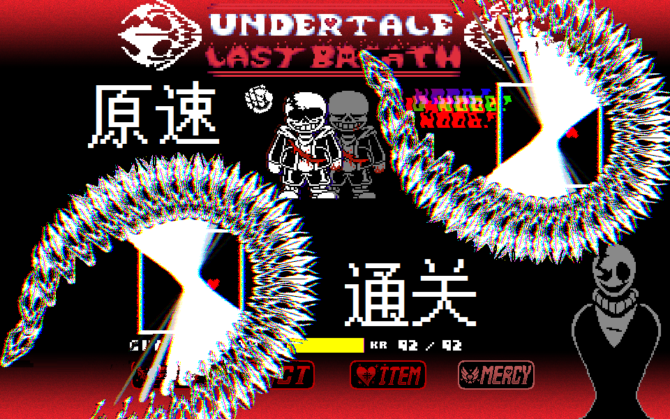 【Undertale Last Breath by FDY】sans战第三阶段无作弊通关（noob mode）_哔哩哔哩_bilibili