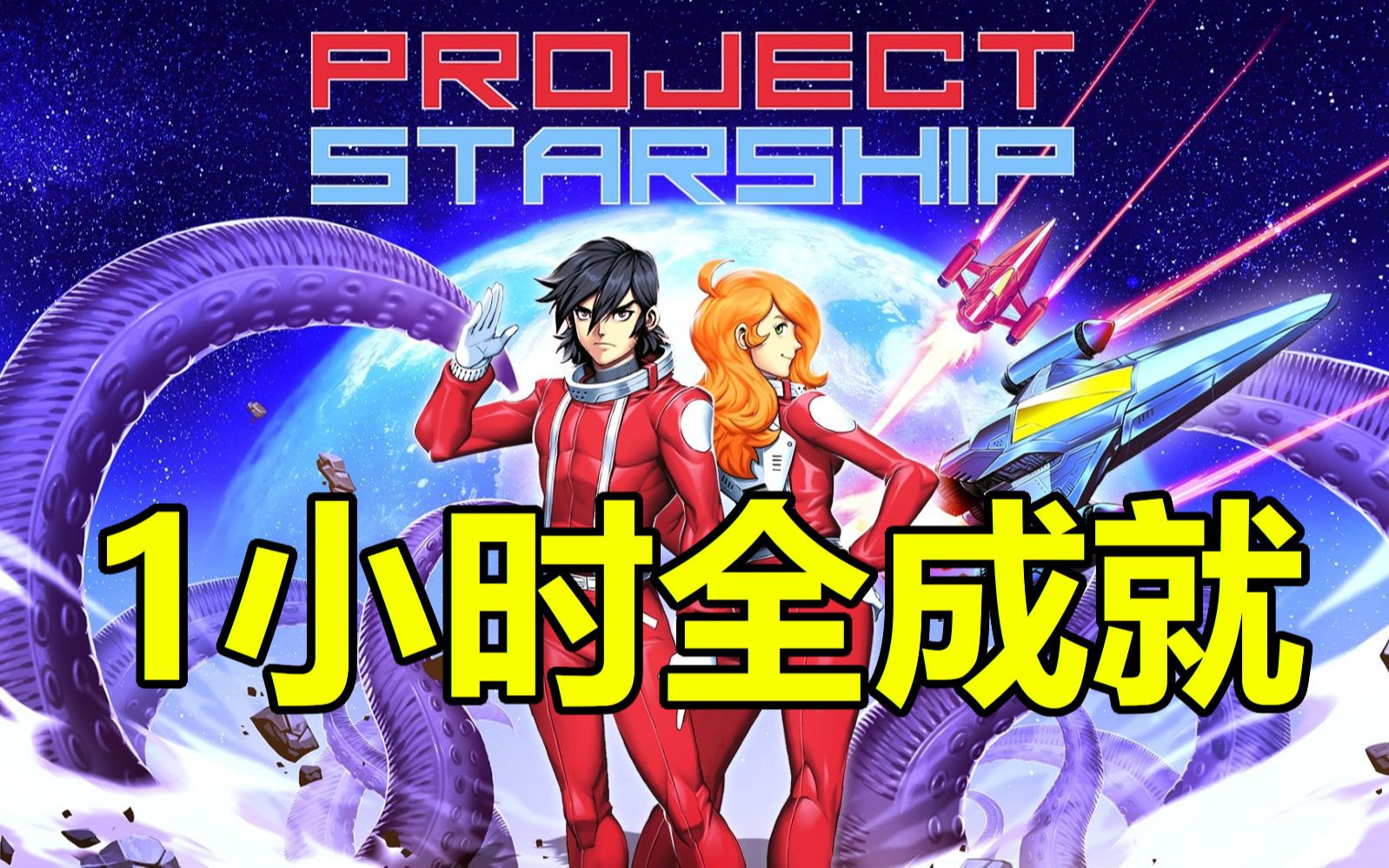 【XBOX成就攻略】Project Starship - 30分钟全成就_哔哩哔哩_bilibili