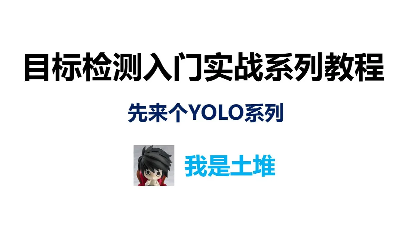 PyTorch 目标检测入门实战系列教程-YOLO系列【土堆教程】_哔哩哔哩_bilibili