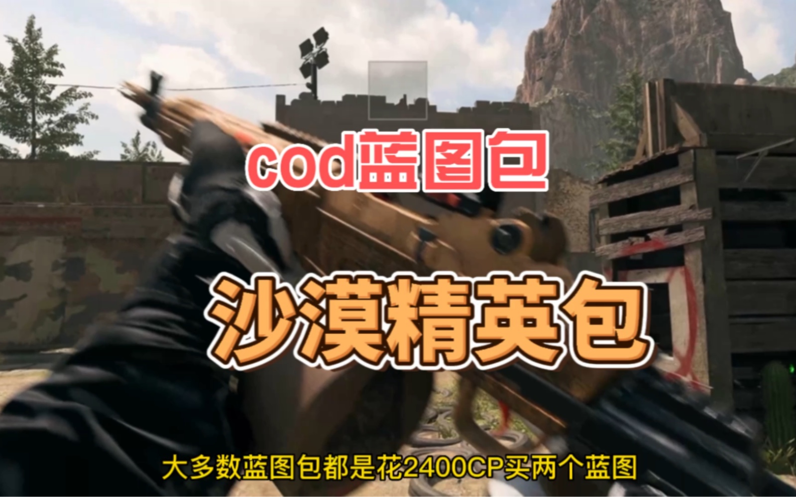 cod19沙漠精英包dlc，如果换cp这个包是首选，正常蓝图包只有蓝图，这个给2400cp - 视频下载 Video Downloader