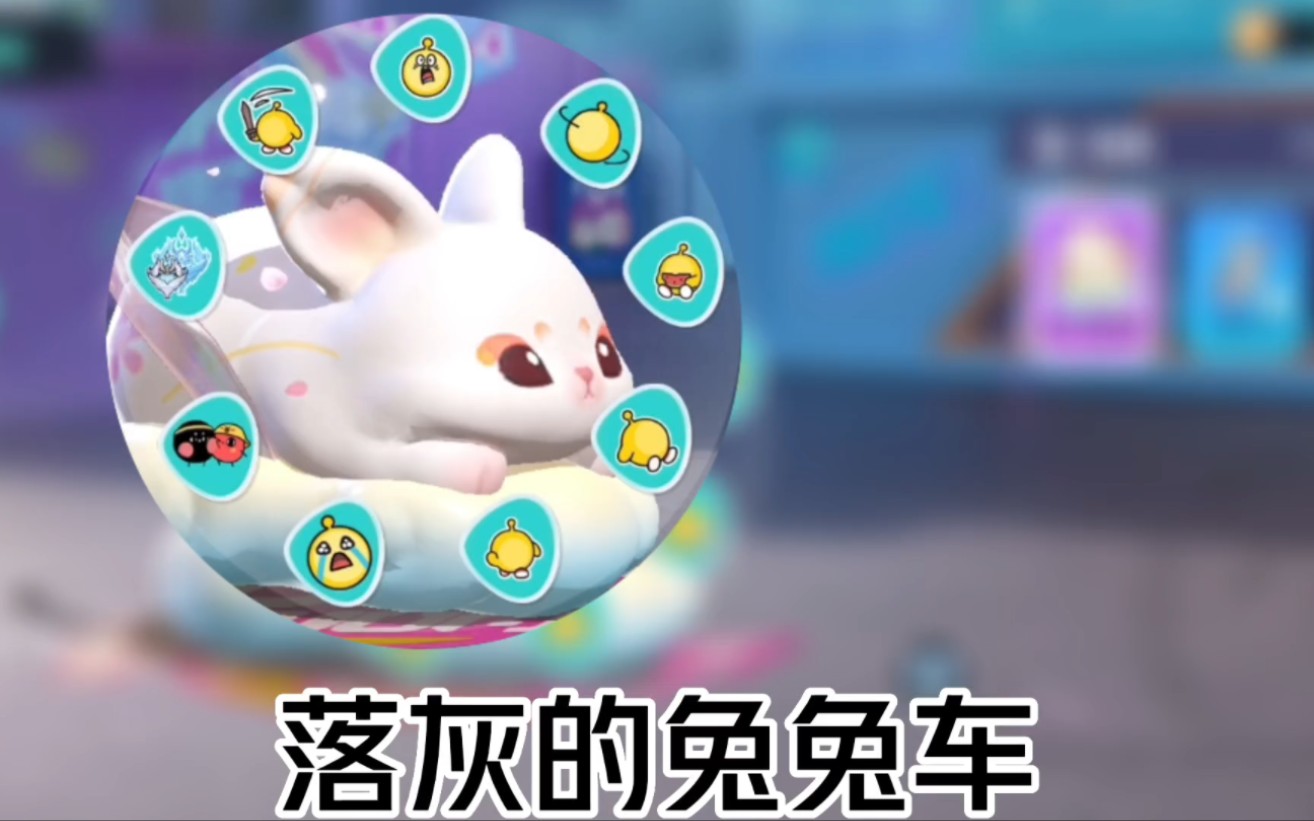 落灰的兔兔车-MBawa-MBawa-哔哩哔哩视频