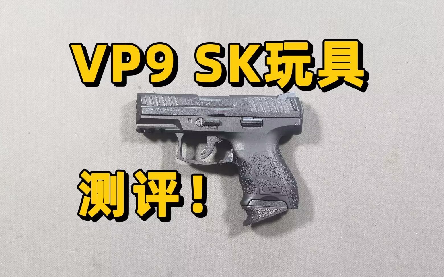 你也天花板？手拉VP9 SK玩具测评！【视频展示的为儿童软蛋玩具，儿童请在成人监护下使用】-账号已注销-账号已注销-哔哩哔哩视频