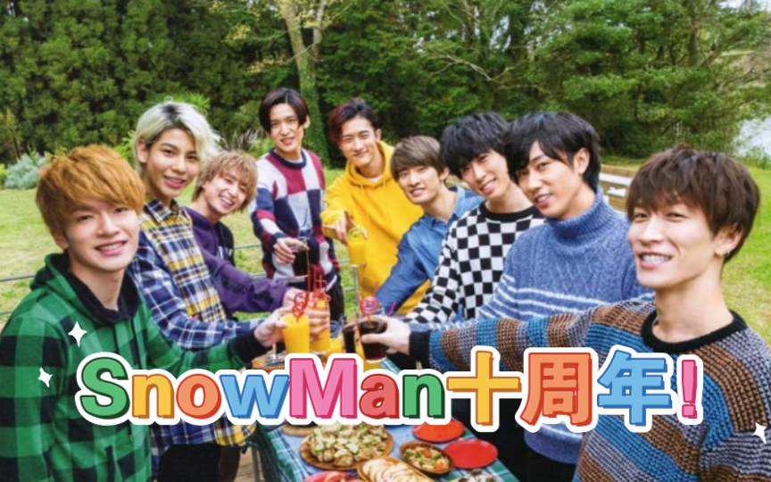 【SnowMan十周年贺】讲一个故事，一讲就是十年_哔哩哔哩_bilibili