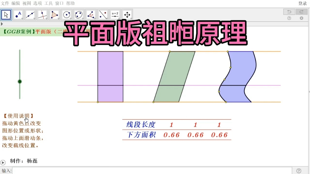 【GGB案例】平面版（二维）祖暅原理-享玩数学-享玩数学-哔哩哔哩视频