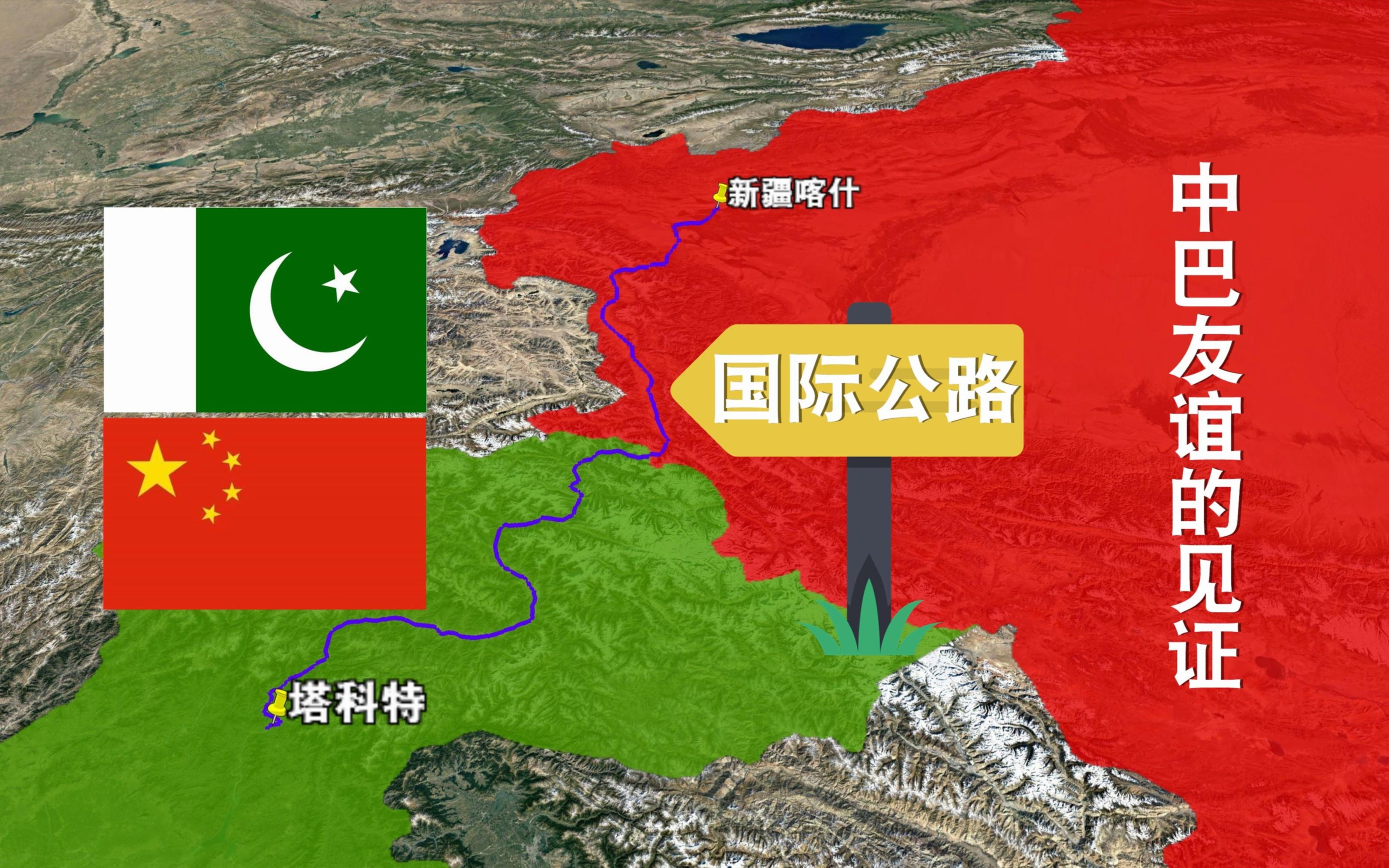 中国和巴基斯坦关系为何这么铁？跟这条国际公路有密不可分的关系_哔哩哔哩_bilibili