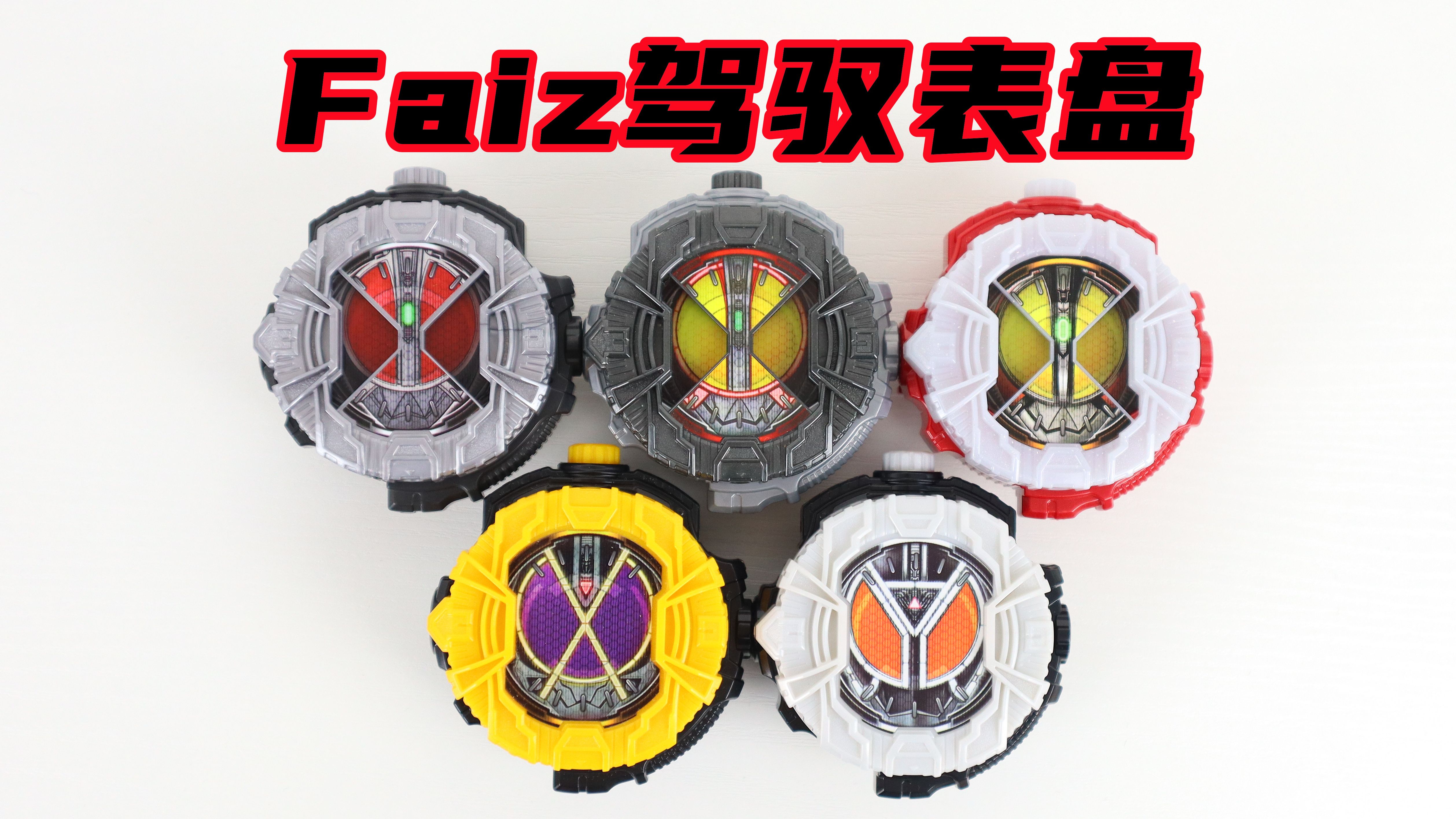 假面骑士ZI-O 555 Faiz驾驭表盘合集 时王【味增的汇总时刻】-辛味增OMOfficial-辛味增OMOfficial-哔哩哔哩视频