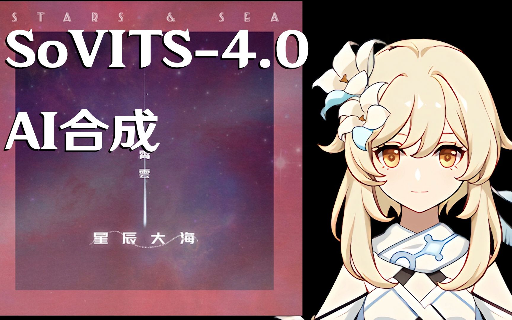 【AI唱歌 SoVITS-4.0】星辰大海-荧 - 视频下载 Video Downloader