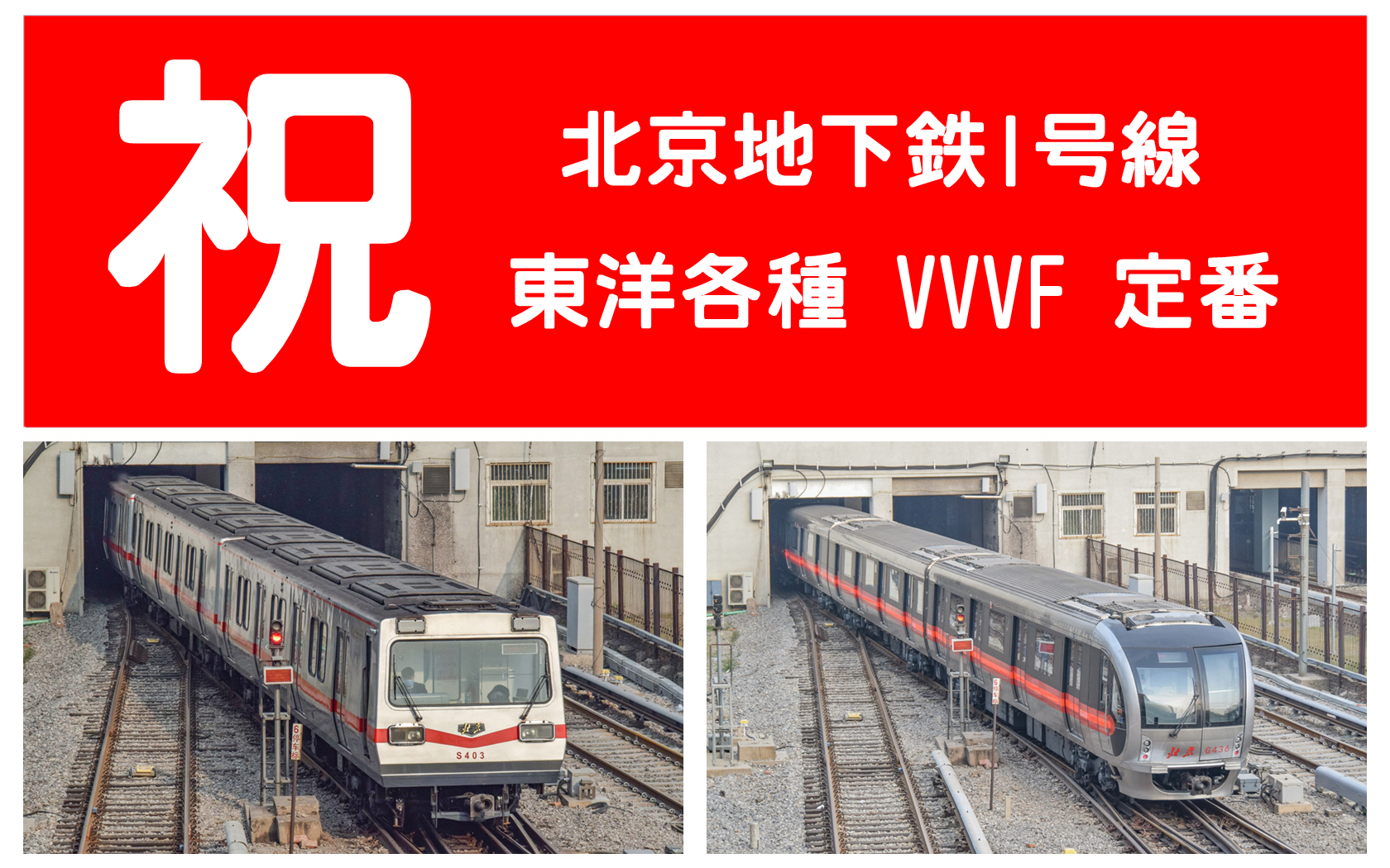 【北京地铁】祝 · 1号线 DKZ4 & SFM04/04A · 东洋 VVVF 定番！【IGBT 进出站合集付】_哔哩哔哩_bilibili