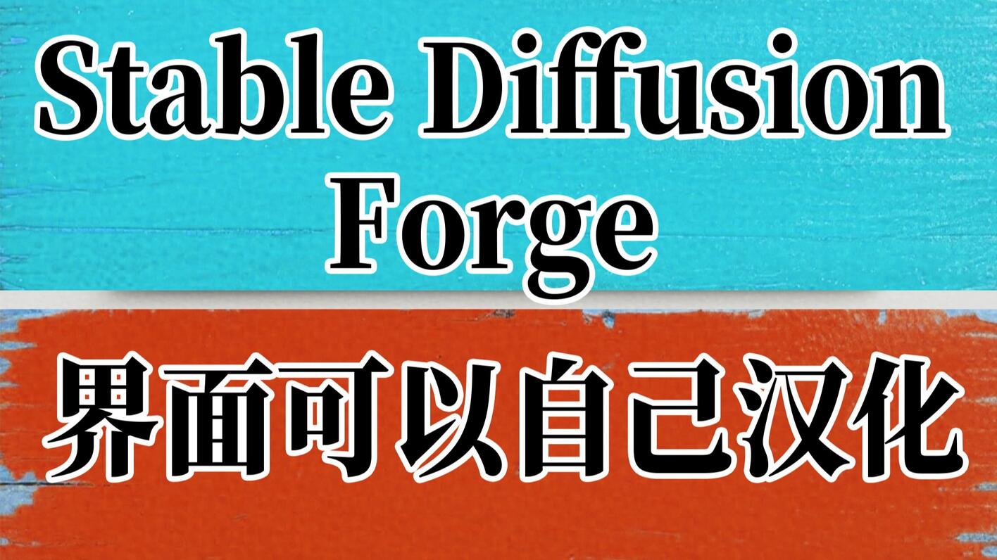 自己动手汉化Stable Diffusion WebUI Forge - 哔哩哔哩