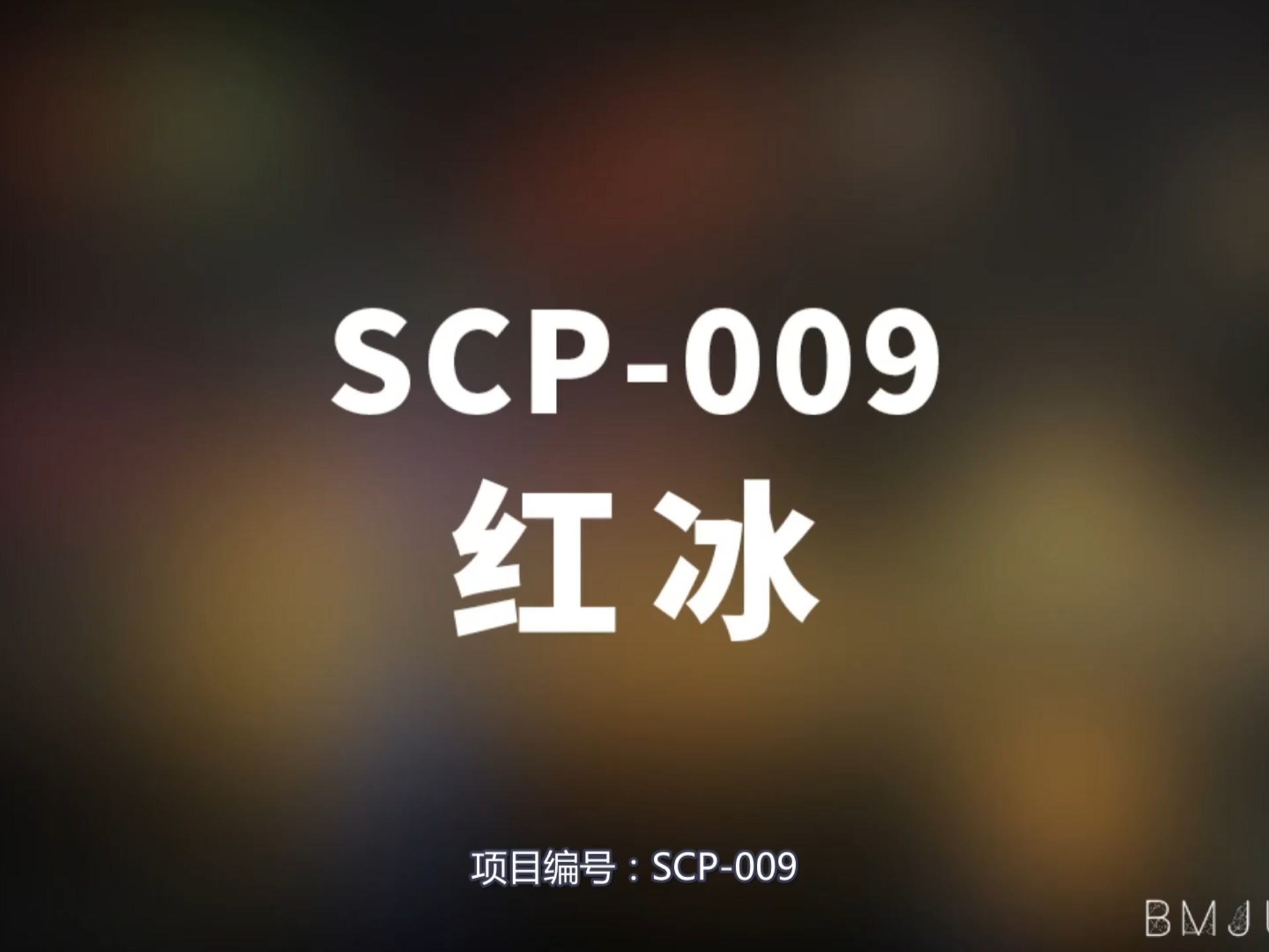 【SCP-009 - 红冰】可能是史上最全的音频SCP档案！！【SCP基金会】-崇文大老谢-崇文大老谢-哔哩哔哩视频