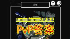 【Buriedbornes 2】全成就达成指南（附现版本PvP小结） - 哔哩哔哩