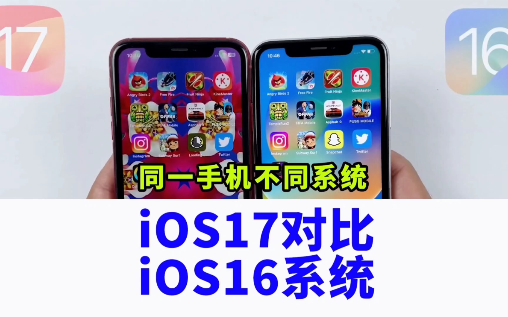 iPhone XR 升级iOS17后对比iOS16速度提高？一起来看看 - 视频下载 Video Downloader