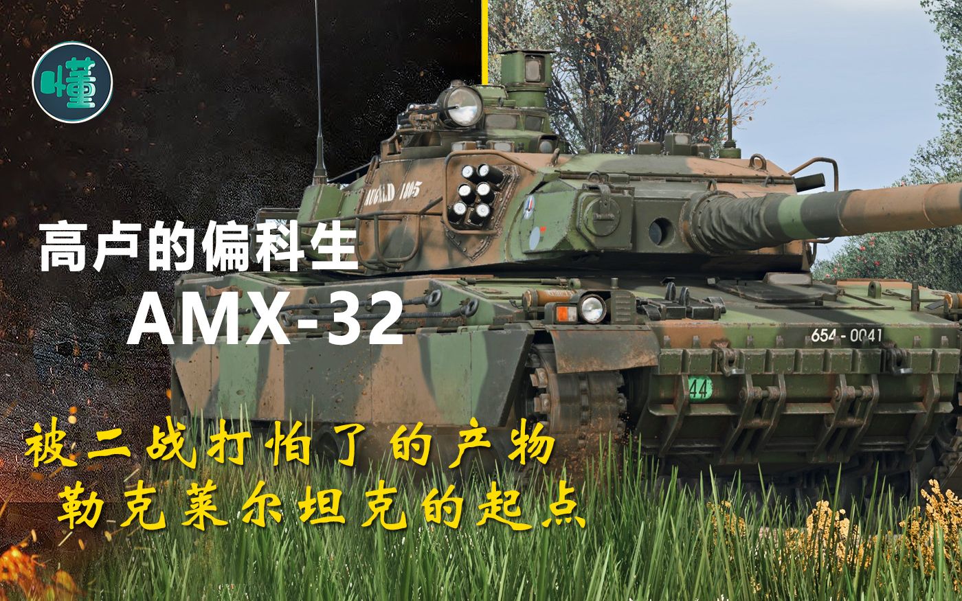 高卢的偏科生AMX-32：被二战打怕了的产物 勒克莱尔坦克的起点-看懂工作室-看懂工作室-哔哩哔哩视频