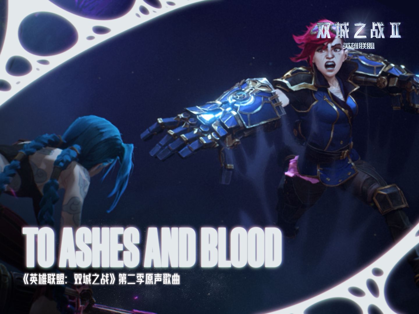 《To Ashes and Blood》| 《英雄联盟：双城之战》动画第二季原声歌曲 | 拳头游戏音乐-拳头游戏音乐-拳头游戏音乐-哔哩哔哩视频