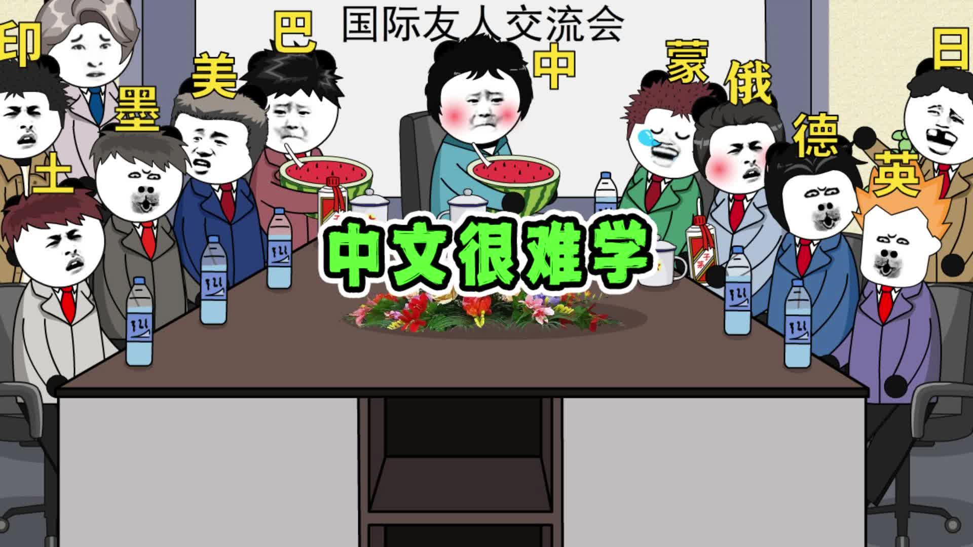 可能对他们来说中文真的太难学了#万万没想到 #搞笑动画 #沙雕-白仙儿动画-白仙儿动画-哔哩哔哩视频