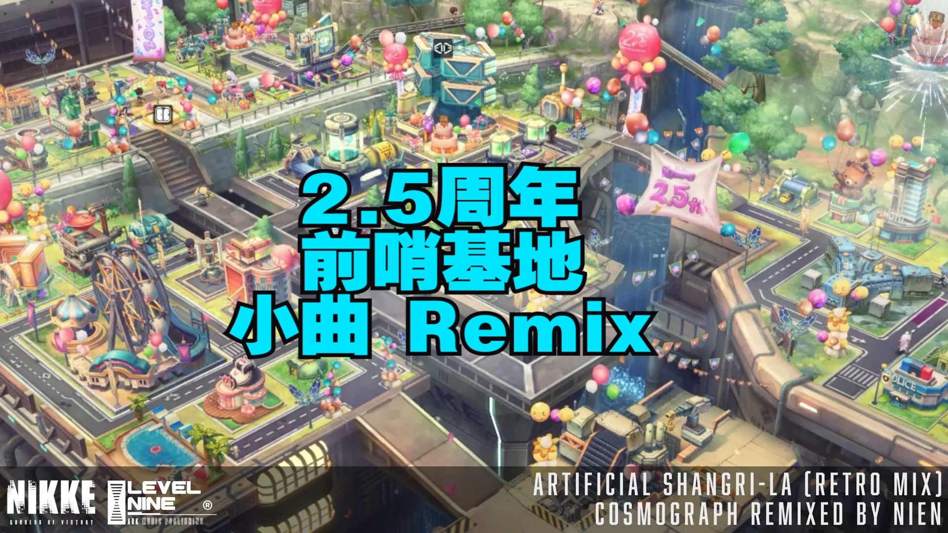 【NIKKE】2.5周年前哨基地小曲 Remix [Artificial Shangri-La-幻造香格里拉]-薄八本-薄八本-哔哩哔哩视频