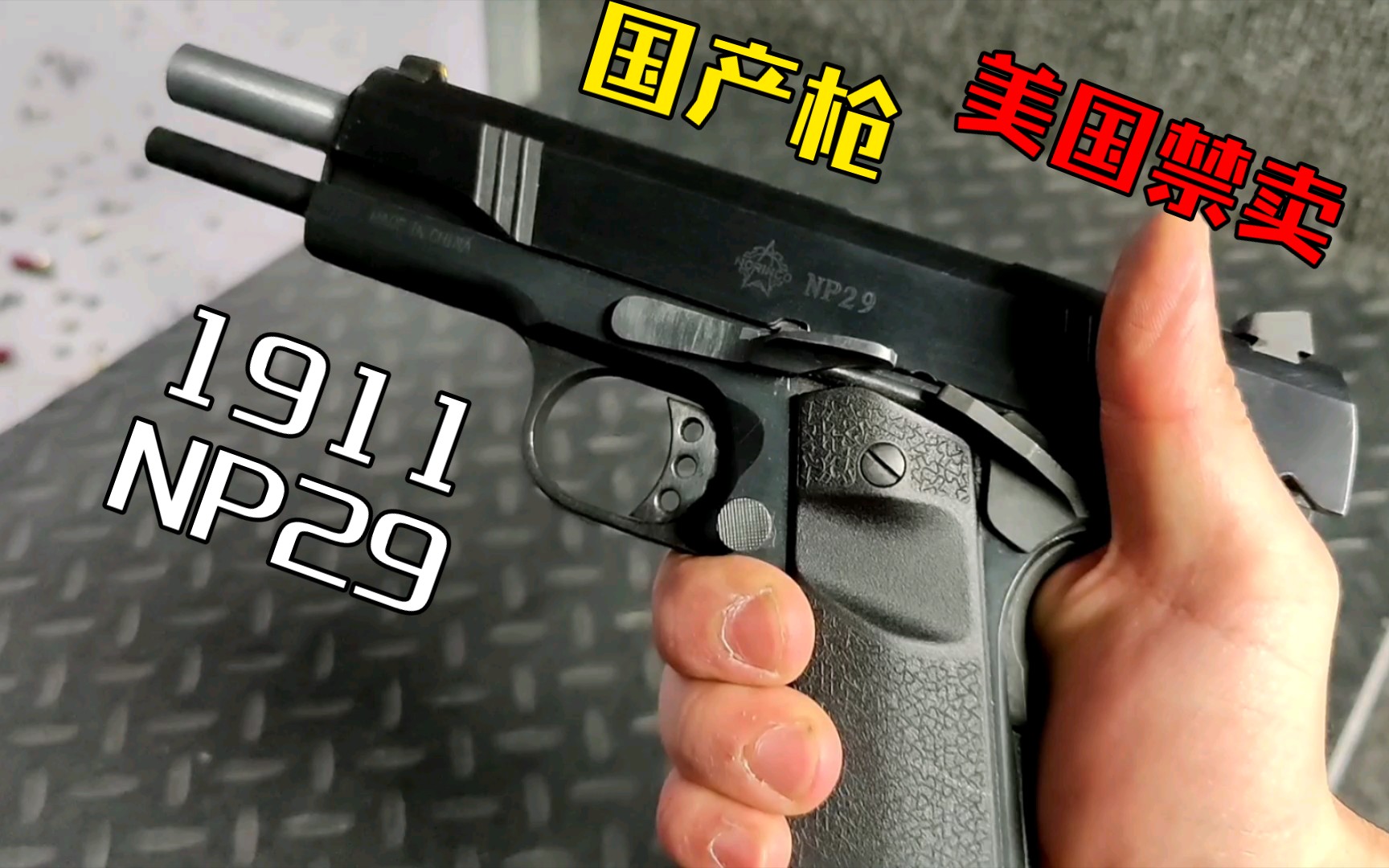 实弹检测国产北方工业的9毫米1911（NP29），居然打出了竞技手枪的感觉_哔哩哔哩_bilibili