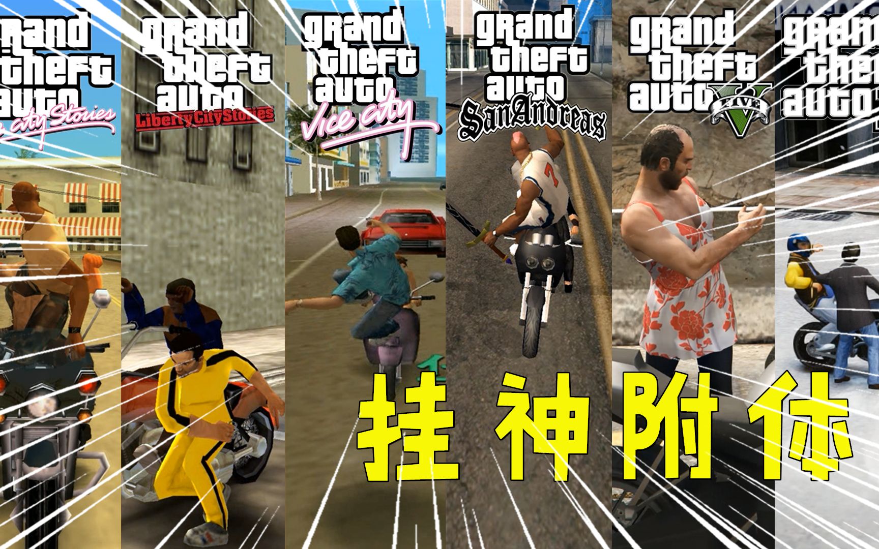 GTA9位主角向路人借摩托车，尼克最温柔，CJ汤米如同开挂_哔哩哔哩 (゜-゜)つロ 干杯~-bilibili