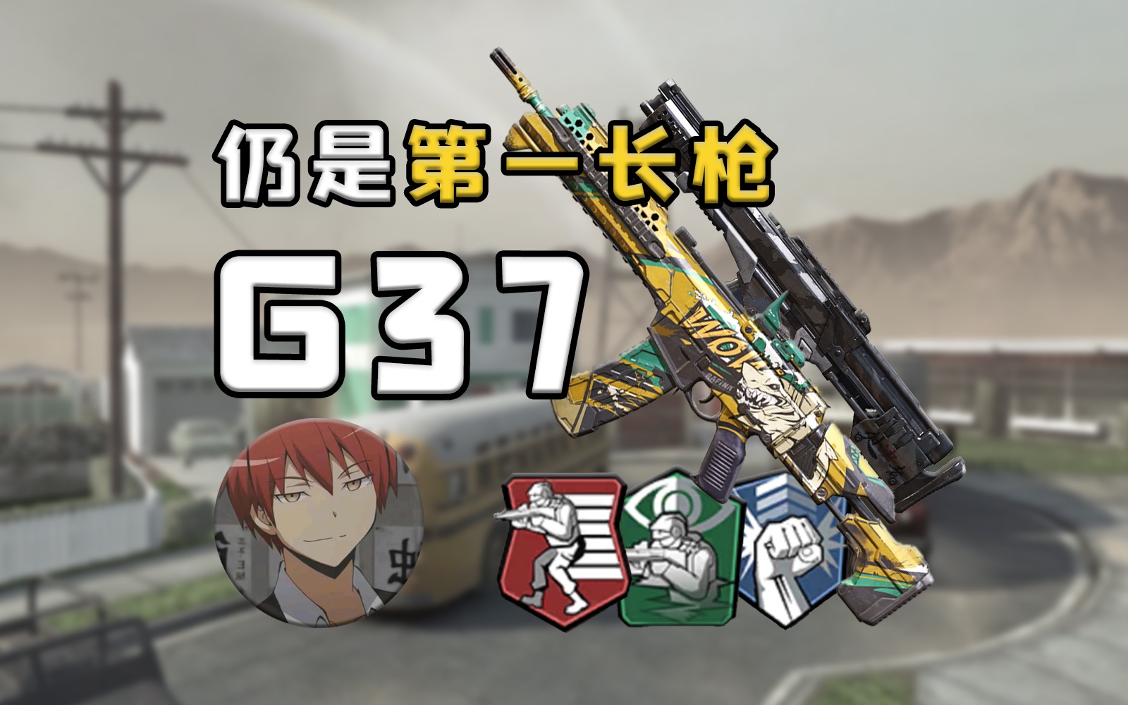 [解说]G37现状解析+核弹小镇热点长枪流实战-蒙ls-蒙ls-哔哩哔哩视频