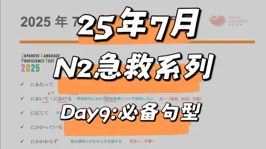 25年7月N2急救系列｜Day09:必备惯用文型「に」系列_哔哩哔哩_bilibili