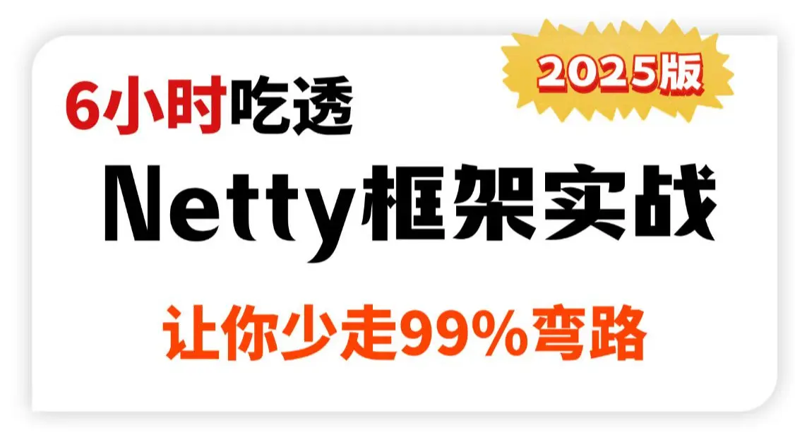 翻遍整个B站，这绝对是目前讲的最好的Netty实战教程，带你彻底搞定NIO与Netty线程模型原理与实战及面试题_哔哩哔哩_bilibili
