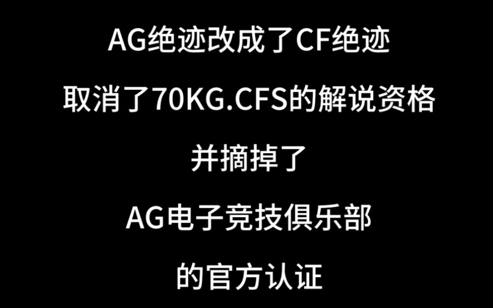 AG绝迹改名为CF绝迹. 取消了70kg.CFS的解说资格! - 视频下载 Video Downloader
