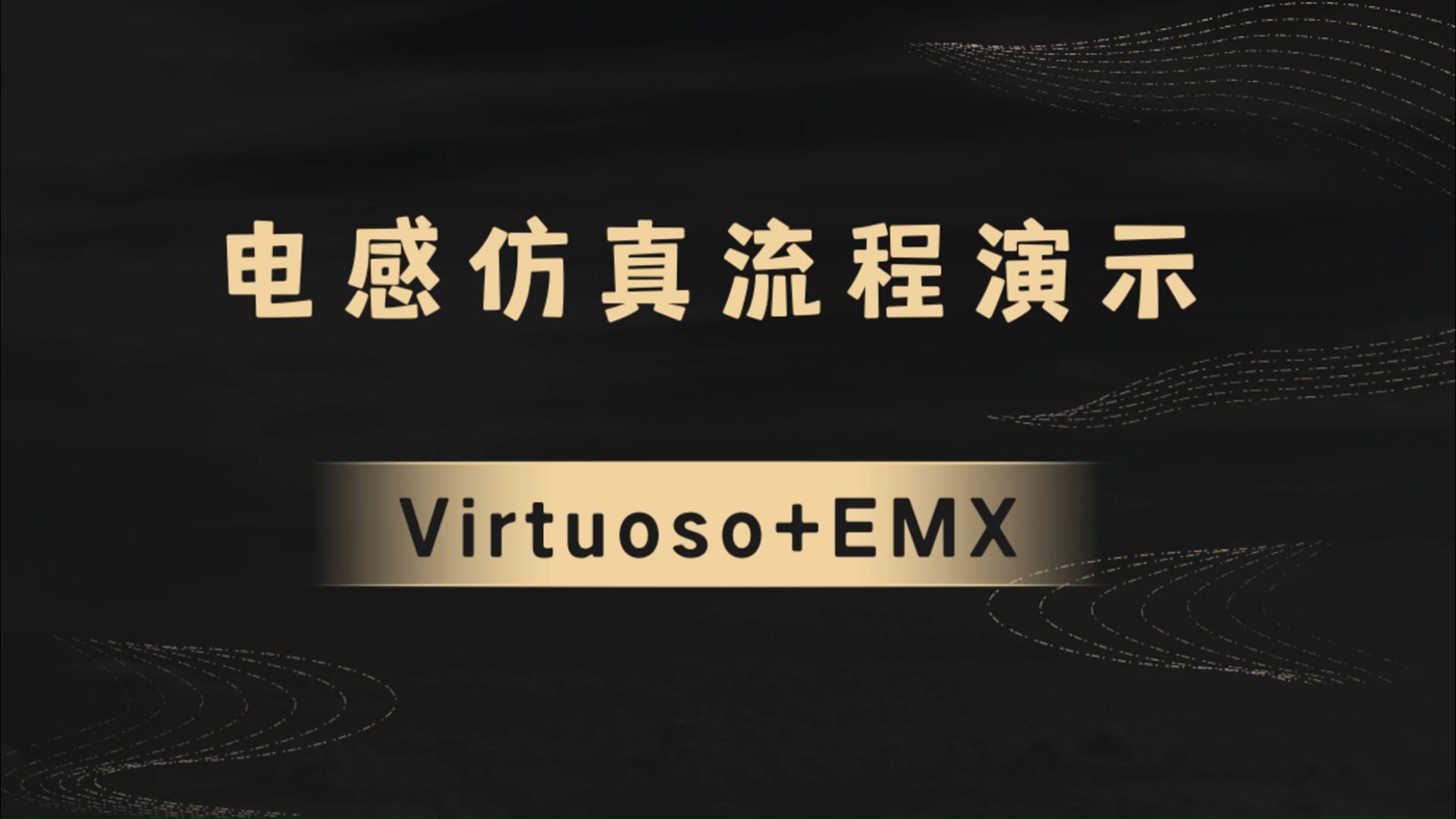 EMX嵌入virtuoso对电感仿真流程演示-洛奇学长-Rocky-洛奇学长-Rocky-哔哩哔哩视频