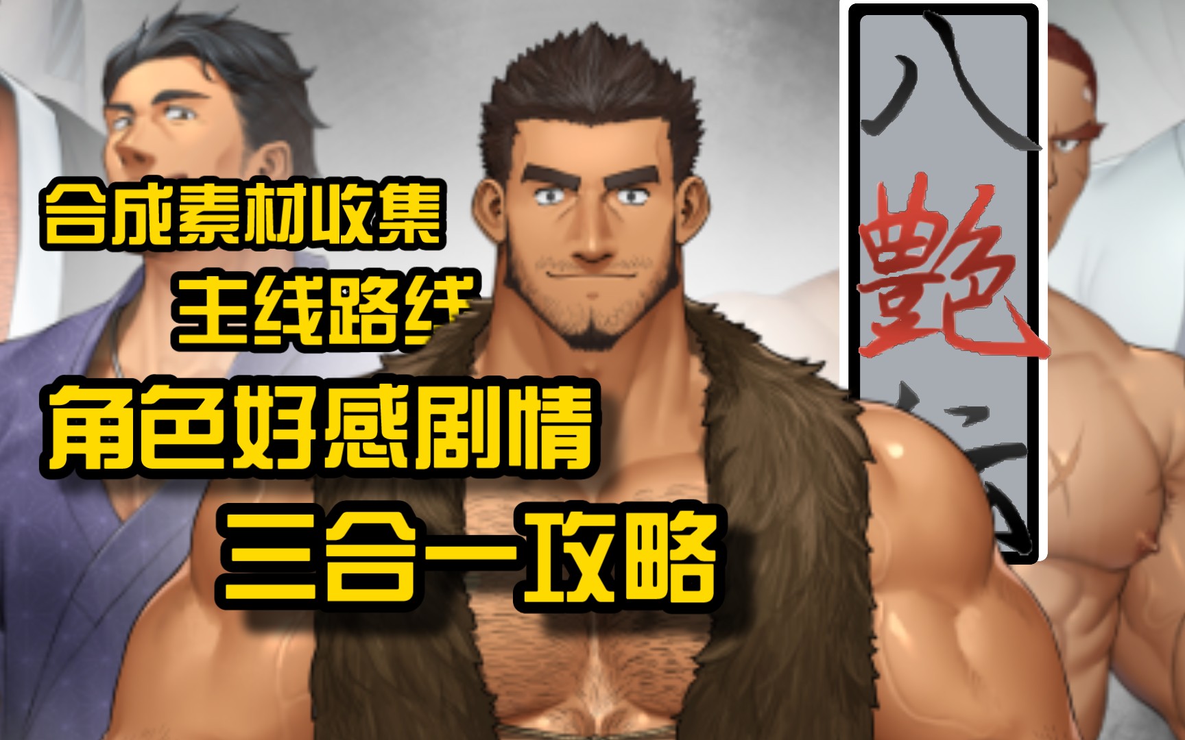 【hachienden】【八艶伝】合成收集、主线、角色好感攻略（Tsukumo） - 视频下载 Video Downloader