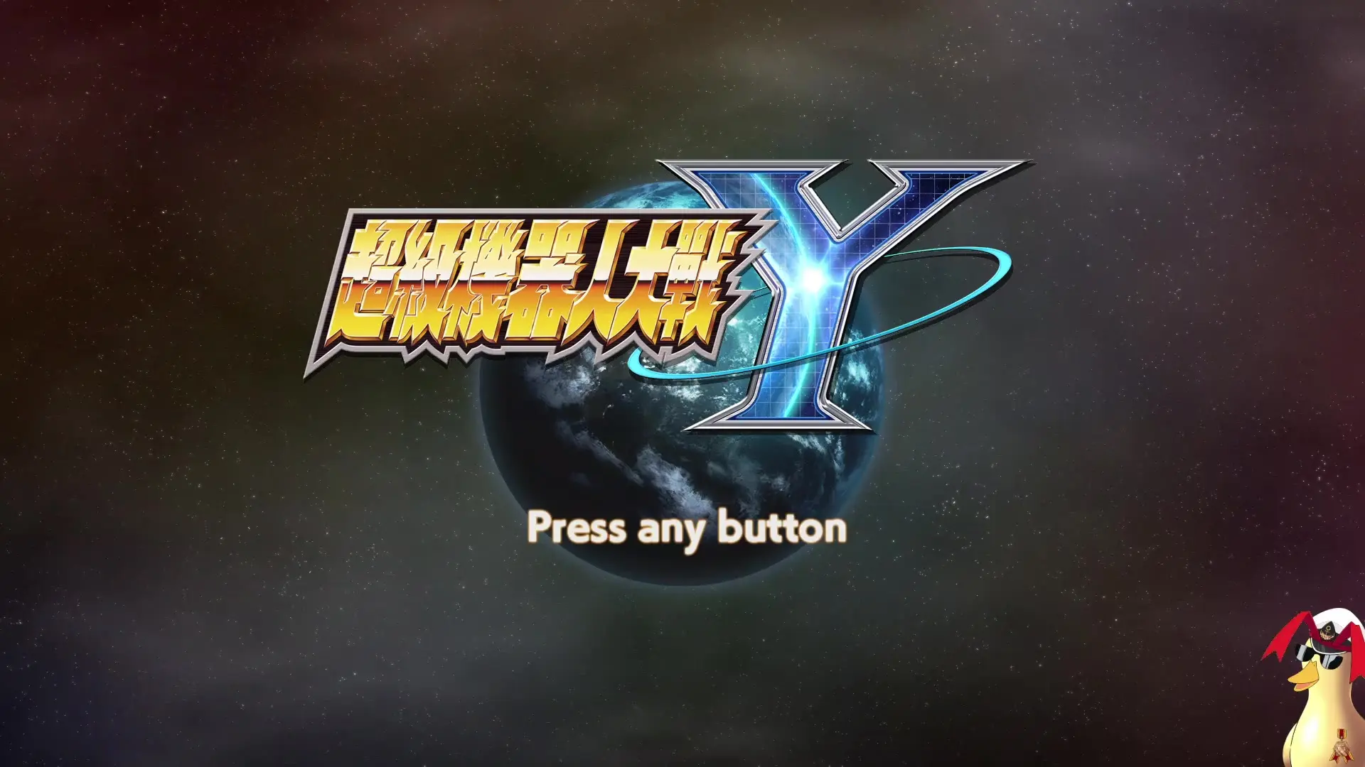 【ywwuyi 弹幕录像】 超级机器人大战Y 2025年09月09日_哔哩哔哩bilibili