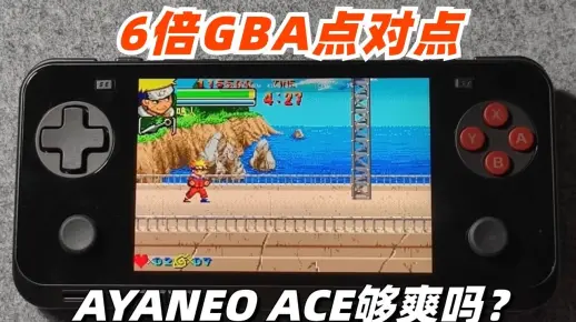 曾经160p的GBA让我疯狂迷恋，如今1080p的超清GBA究竟有多爽？AYANEO ACE晚发详评！_哔哩哔哩_bilibili