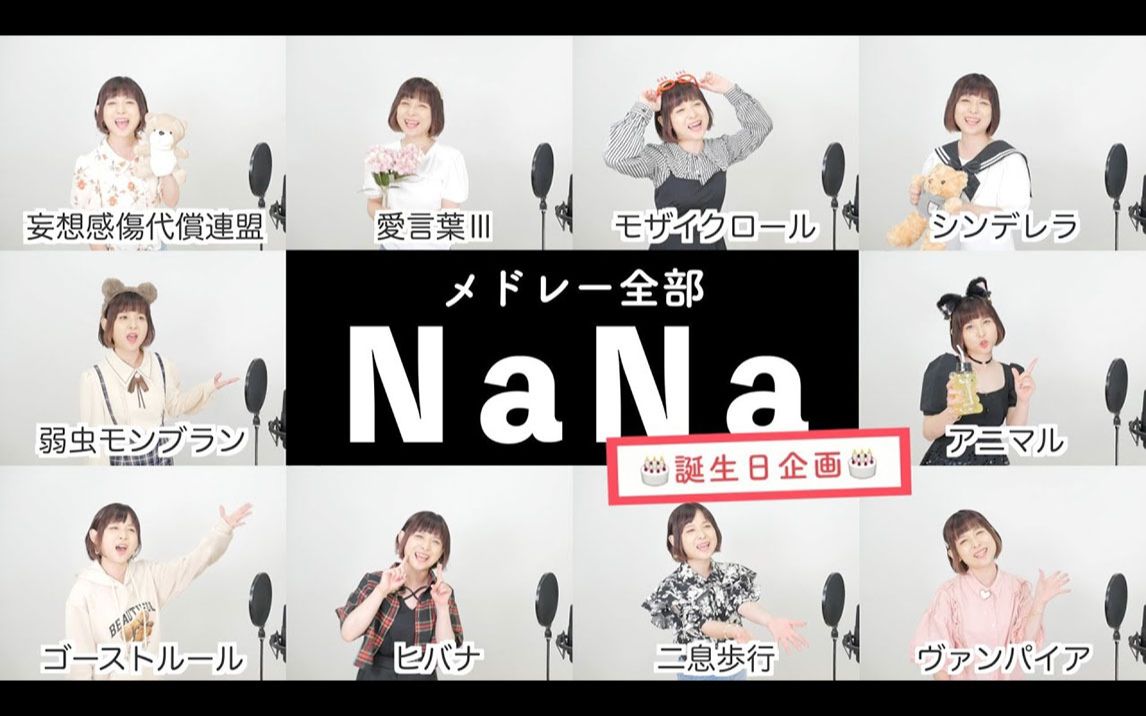 【NaNaが歌う】DECO*27メドレー【誕生日企画】by シアーミュージック-Nasol-Nasol-哔哩哔哩视频