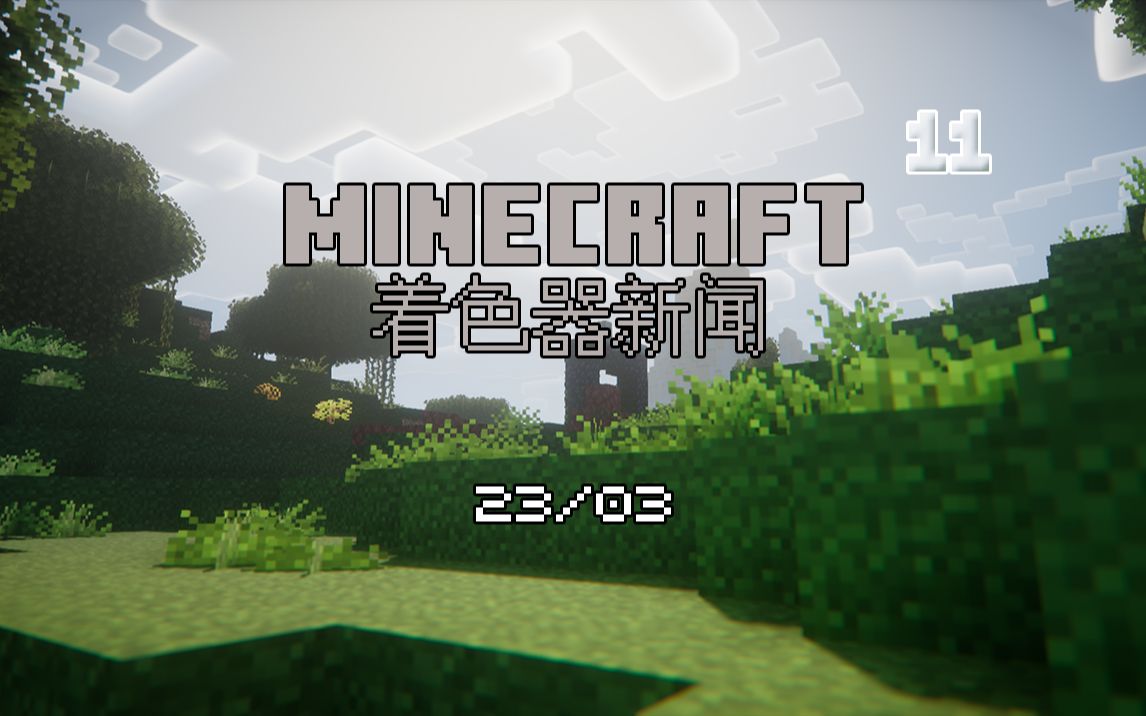 【Minecraft】又现跑路？Iris放弃CurseForge，国产高端光影再添一员 着色器新闻 #11 - 2023-03 ...