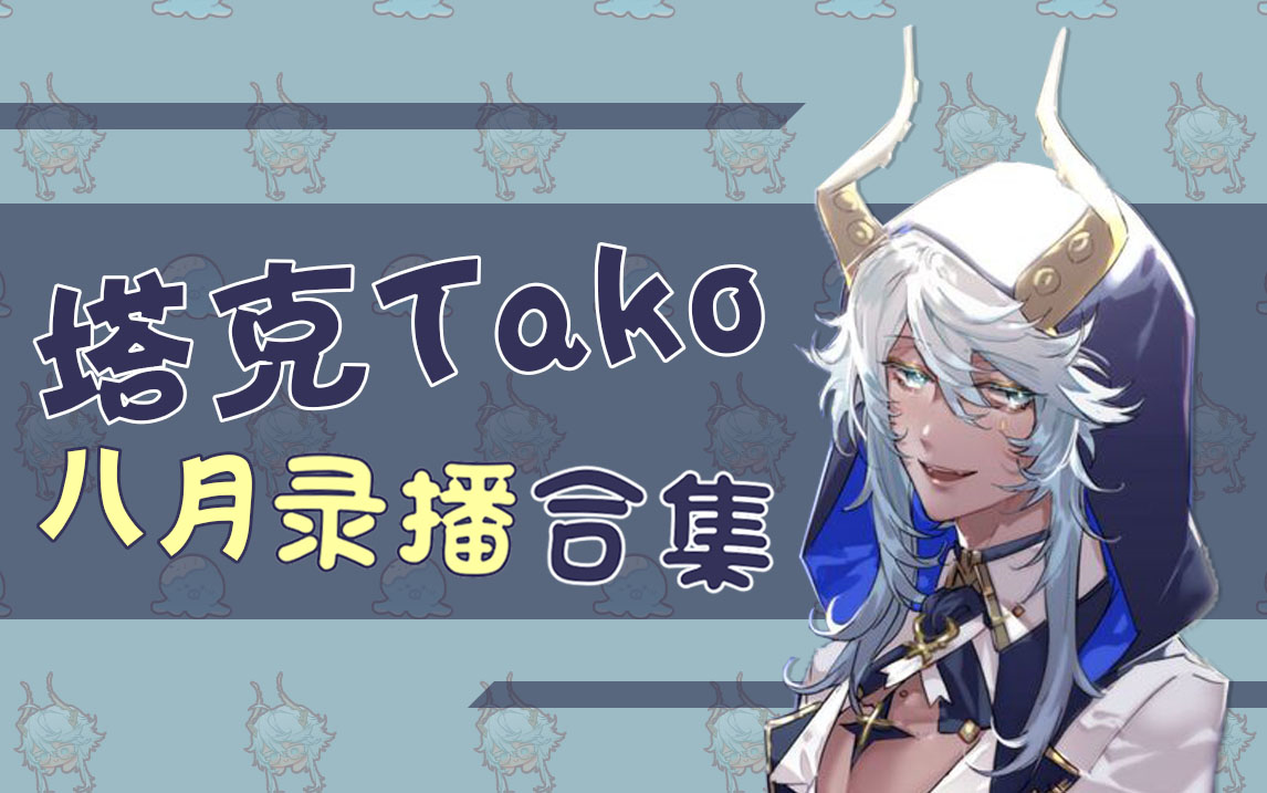 【塔克Tako】八月录播合集（2020）_哔哩哔哩_bilibili
