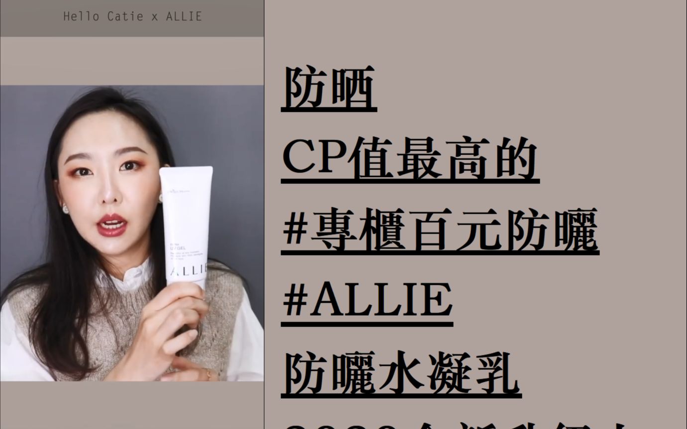 Hello Catie|【Youtube】Allie CP值最高的专柜百元防晒_哔哩哔哩_bilibili