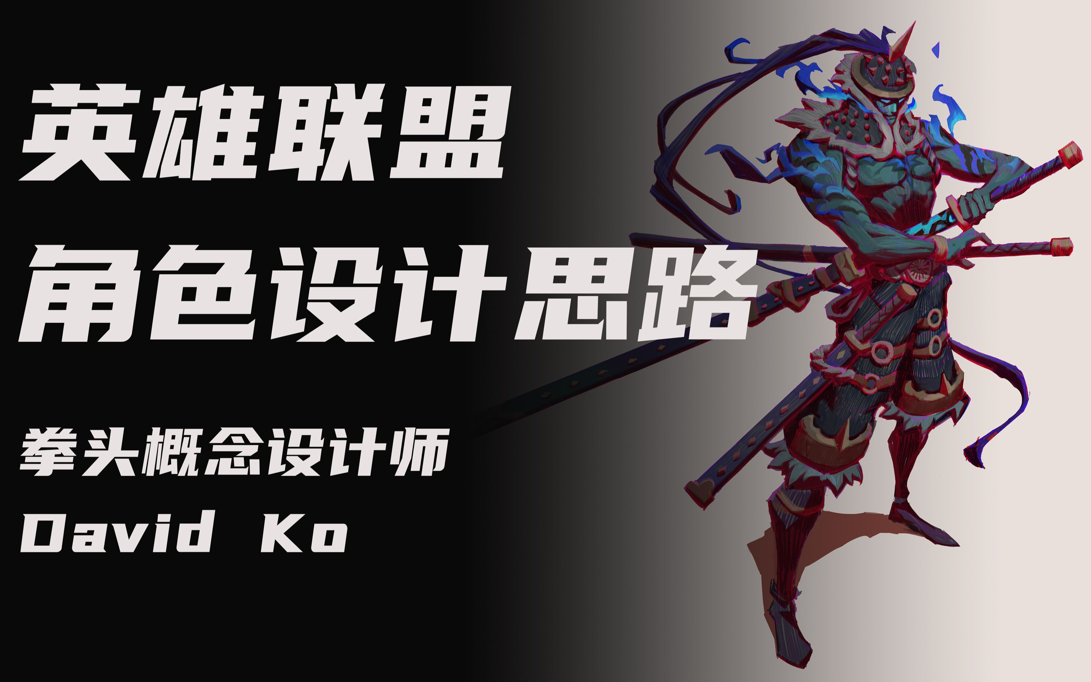 节选-概念设计师 David Ko 英雄联盟角色设计思路_哔哩哔哩_bilibili